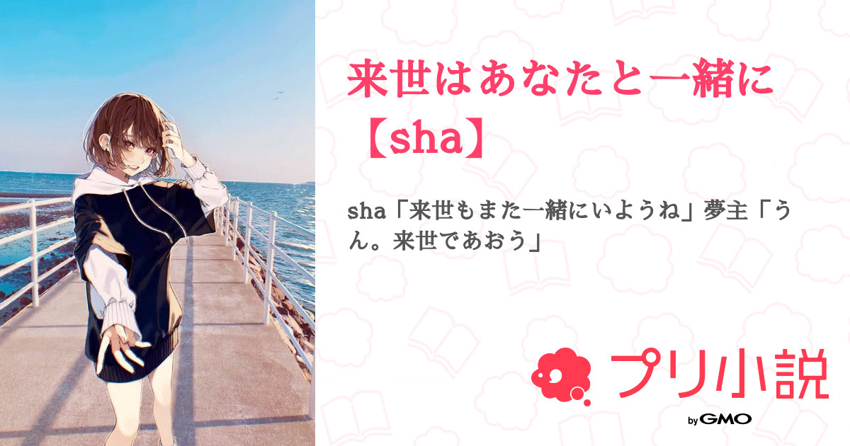 来世はあなたと一緒に【sha】 - 全3話 【連載中】（るあ@てーふさんの夢小説） | 無料スマホ夢小説ならプリ小説 byGMO